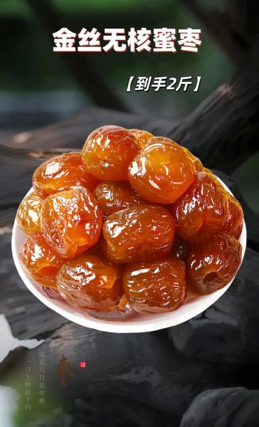 蜜枣的功效与作用_蜜枣怎么吃最养气血-第3张图片-山城妙识 蜜枣的功效与作用_蜜枣怎么吃最养气血-第3张图片-山城妙识