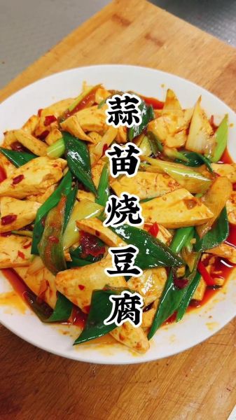 蒜苗炒油豆腐怎么做_油豆腐怎么炒才入味-第2张图片-山城妙识