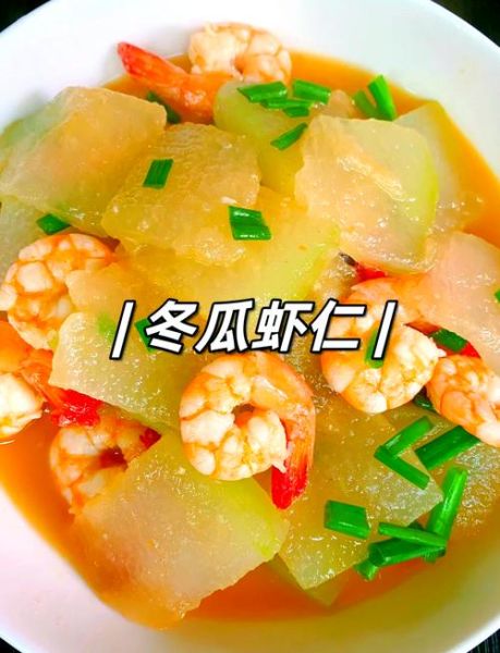 虾仁炒冬瓜怎么做_冬瓜虾仁炒多久才熟-第2张图片-山城妙识 虾仁炒冬瓜怎么做_冬瓜虾仁炒多久才熟-第2张图片-山城妙识