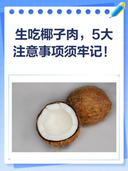 椰肉可以直接吃吗_椰肉生吃安全吗-第1张图片-山城妙识 椰肉可以直接吃吗_椰肉生吃安全吗-第1张图片-山城妙识