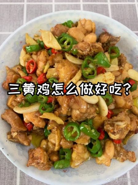 三黄鸡怎么做好吃_三黄鸡做法视频窍门-第1张图片-山城妙识