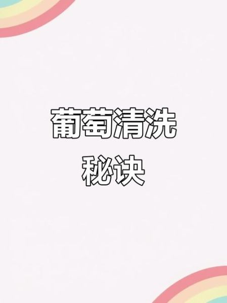 洗葡萄用盐水泡多久_盐水泡葡萄的正确方法-第2张图片-山城妙识