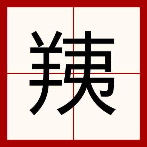 斫怎么读_斫的拼音和意思-第3张图片-山城妙识 斫怎么读_斫的拼音和意思-第3张图片-山城妙识