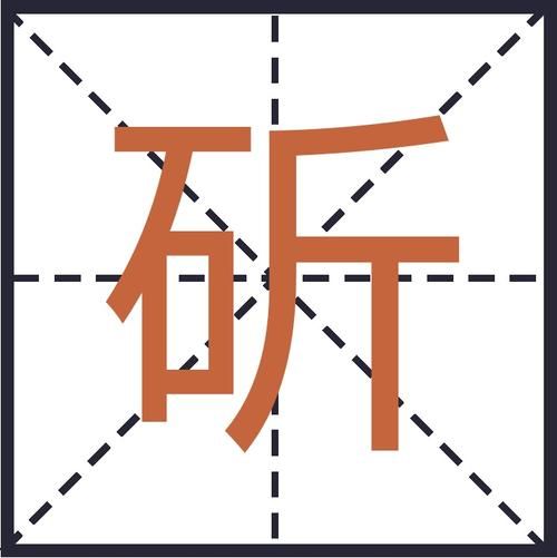 斫怎么读_斫的拼音和意思-第1张图片-山城妙识 斫怎么读_斫的拼音和意思-第1张图片-山城妙识