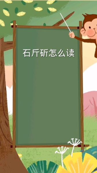 斫怎么读_斫的拼音和意思-第2张图片-山城妙识 斫怎么读_斫的拼音和意思-第2张图片-山城妙识