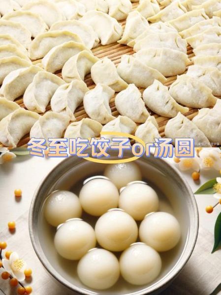 北方人冬至吃什么_冬至饺子还是汤圆-第1张图片-山城妙识 北方人冬至吃什么_冬至饺子还是汤圆-第1张图片-山城妙识