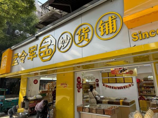 开一个炒货店大概多少钱_新手开店预算明细-第2张图片-山城妙识 开一个炒货店大概多少钱_新手开店预算明细-第2张图片-山城妙识