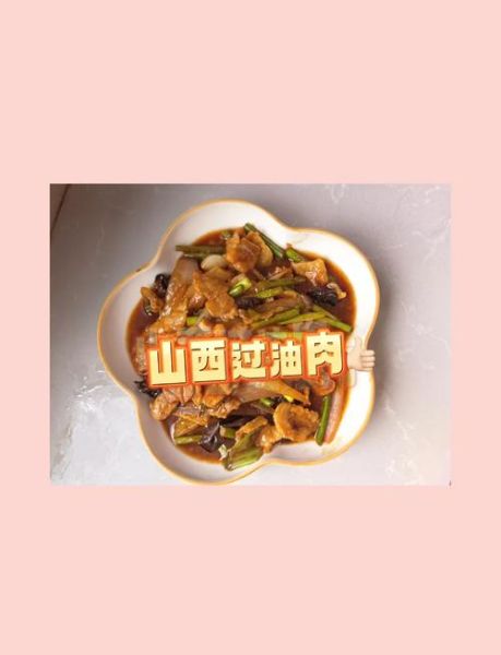 山西过油肉家常做法_正宗过油肉怎么做-第1张图片-山城妙识