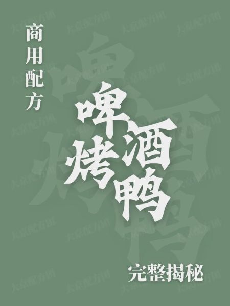 啤酒烤鸭怎么腌制_啤酒烤鸭腌制多久入味-第3张图片-山城妙识