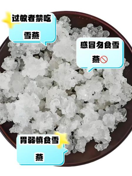 雪燕哪些人不宜吃_雪燕禁忌人群有哪些-第1张图片-山城妙识 雪燕哪些人不宜吃_雪燕禁忌人群有哪些-第1张图片-山城妙识