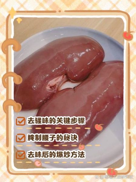 猪腰子怎么洗没骚味_去除腥臊味的小窍门-第2张图片-山城妙识