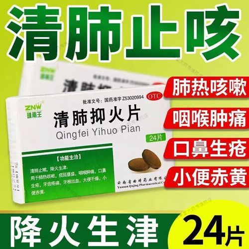 清肺抑火片适合什么人吃_清肺抑火片副作用大吗-第1张图片-山城妙识 清肺抑火片适合什么人吃_清肺抑火片副作用大吗-第1张图片-山城妙识