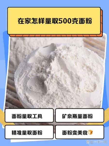 500克面粉放多少酵母_冬天和面比例-第2张图片-山城妙识