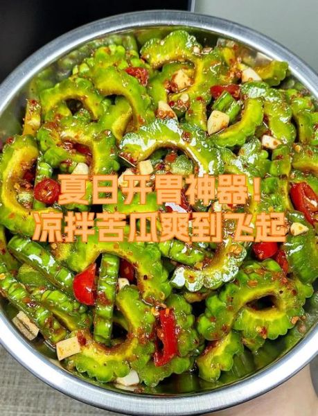 凉拌苦瓜怎么做不苦又好吃_苦瓜焯水几分钟去苦味-第3张图片-山城妙识 凉拌苦瓜怎么做不苦又好吃_苦瓜焯水几分钟去苦味-第3张图片-山城妙识