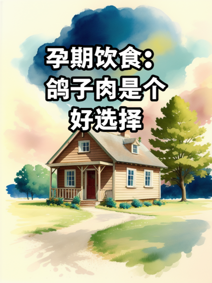 孕妇能吃鸽子肉吗_鸽子肉对孕妇的危害有哪些-第1张图片-山城妙识 孕妇能吃鸽子肉吗_鸽子肉对孕妇的危害有哪些-第1张图片-山城妙识