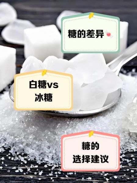 白糖和冰糖的功效一样吗_哪个更适合日常养生-第2张图片-山城妙识 白糖和冰糖的功效一样吗_哪个更适合日常养生-第2张图片-山城妙识