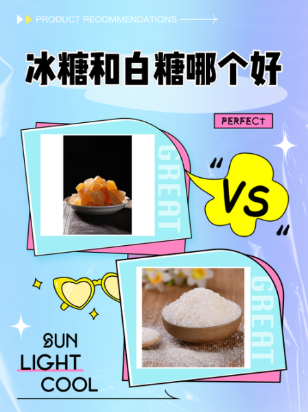 白糖和冰糖的功效一样吗_哪个更适合日常养生-第3张图片-山城妙识 白糖和冰糖的功效一样吗_哪个更适合日常养生-第3张图片-山城妙识