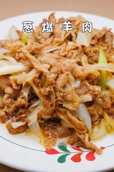 葱爆羊肉怎么做_家常葱爆羊肉做法-第1张图片-山城妙识