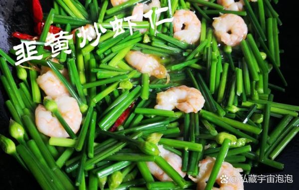 韭黄炒虾仁怎么做_韭黄炒虾仁需要焯水吗-第3张图片-山城妙识 韭黄炒虾仁怎么做_韭黄炒虾仁需要焯水吗-第3张图片-山城妙识