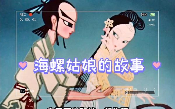 海螺姑娘什么梗_海螺姑娘梗出处-第1张图片-山城妙识 海螺姑娘什么梗_海螺姑娘梗出处-第1张图片-山城妙识