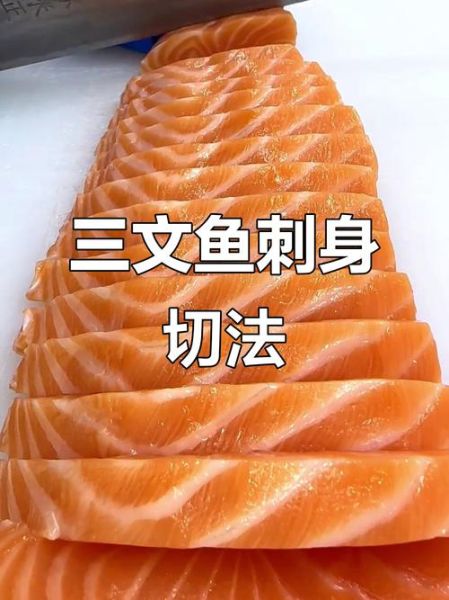 三文鱼片怎么做_如何切三文鱼生鱼片-第3张图片-山城妙识 三文鱼片怎么做_如何切三文鱼生鱼片-第3张图片-山城妙识
