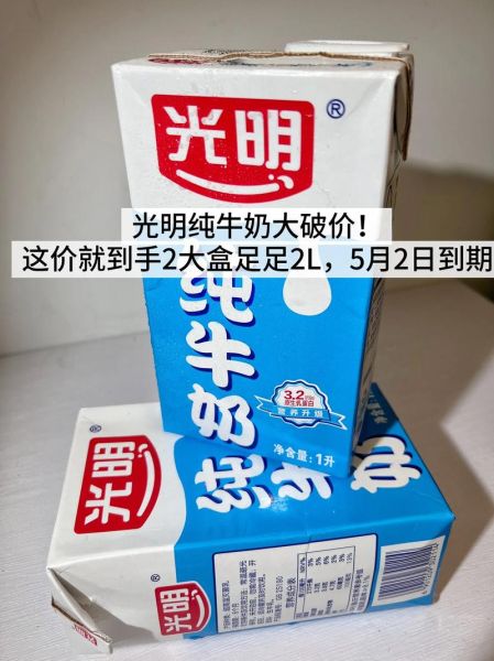 光明纯牛奶多少钱一箱_光明纯牛奶一箱价格-第2张图片-山城妙识 光明纯牛奶多少钱一箱_光明纯牛奶一箱价格-第2张图片-山城妙识