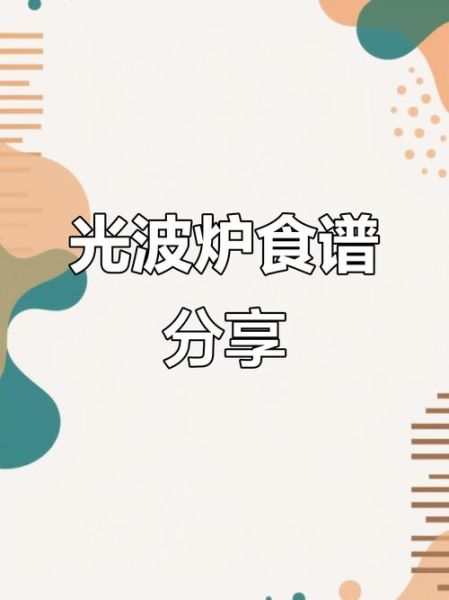 光波炉能做什么菜_光波炉电子食谱大全-第1张图片-山城妙识