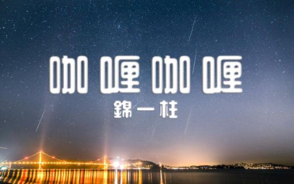 咖喱咖喱歌曲播放_哪里可以免费听完整版-第3张图片-山城妙识 咖喱咖喱歌曲播放_哪里可以免费听完整版-第3张图片-山城妙识