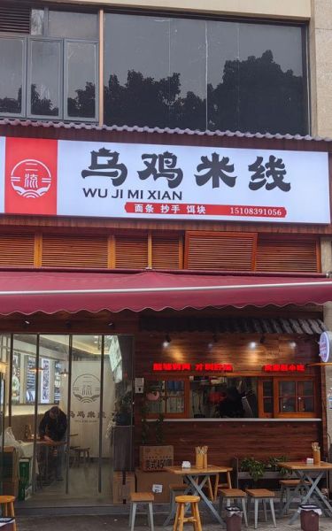 米线店加盟多少钱_米线店加盟哪家好-第3张图片-山城妙识