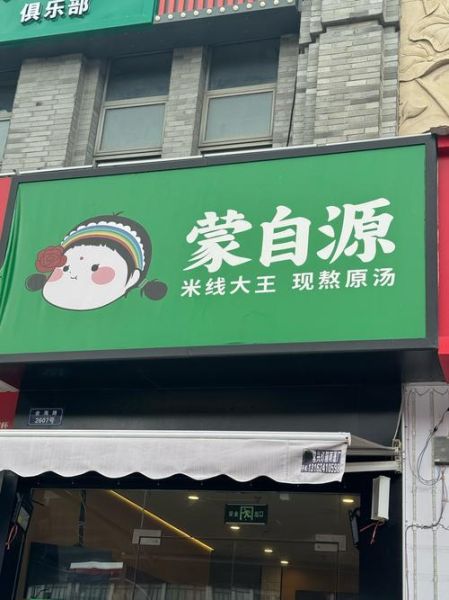米线店加盟多少钱_米线店加盟哪家好-第2张图片-山城妙识