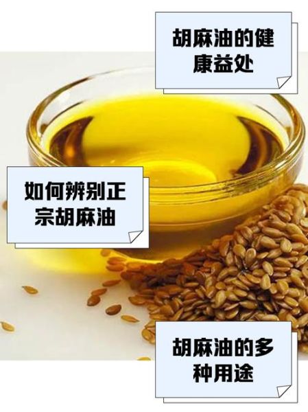 胡麻油怎么吃_胡麻油适合做什么菜-第2张图片-山城妙识 胡麻油怎么吃_胡麻油适合做什么菜-第2张图片-山城妙识