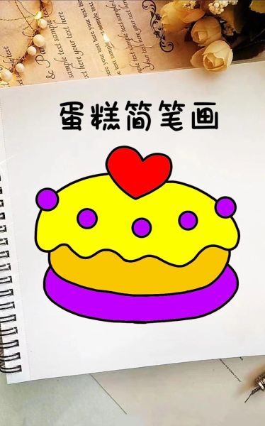 生日蛋糕图片大全简笔画_怎么画简单又好看-第3张图片-山城妙识 生日蛋糕图片大全简笔画_怎么画简单又好看-第3张图片-山城妙识