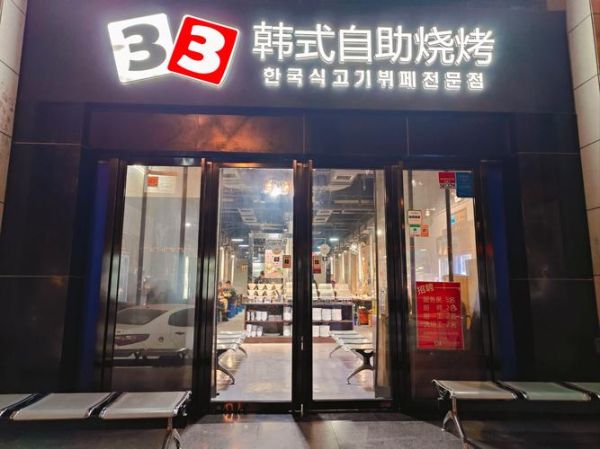 韩国烧烤加盟店排行榜_哪个品牌值得加盟-第1张图片-山城妙识 韩国烧烤加盟店排行榜_哪个品牌值得加盟-第1张图片-山城妙识