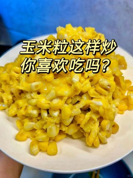 鲜玉米粒怎么做好吃_鲜玉米粒的吃法大全-第3张图片-山城妙识 鲜玉米粒怎么做好吃_鲜玉米粒的吃法大全-第3张图片-山城妙识