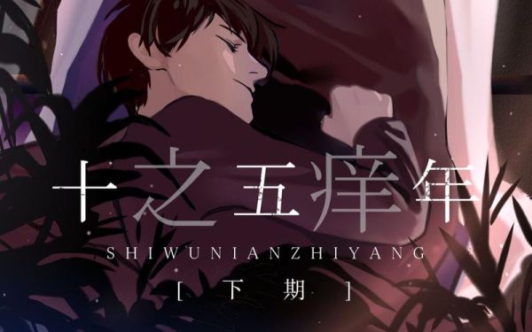 酸菜坛子作品集十五年之痒_如何评价-第1张图片-山城妙识 酸菜坛子作品集十五年之痒_如何评价-第1张图片-山城妙识