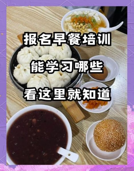 早点培训实体店哪家好_学做早餐多久能开店-第2张图片-山城妙识 早点培训实体店哪家好_学做早餐多久能开店-第2张图片-山城妙识