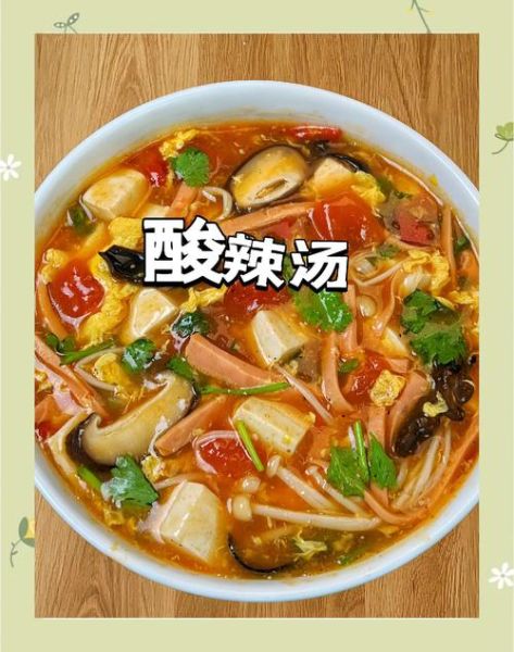 北京酸辣汤正宗做法_酸辣汤怎么做好喝-第3张图片-山城妙识