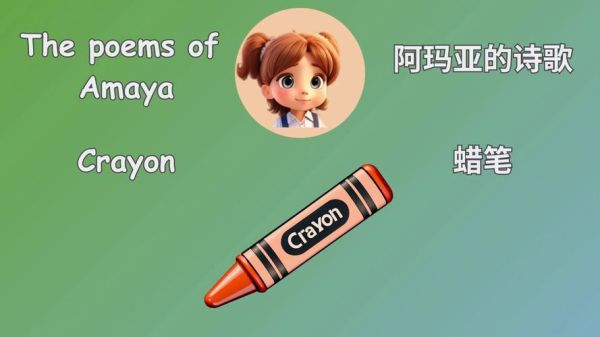 crayon怎么读_crayon和pencil区别-第2张图片-山城妙识 crayon怎么读_crayon和pencil区别-第2张图片-山城妙识