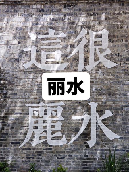 丽水怎么读_丽水读音是什么-第2张图片-山城妙识 丽水怎么读_丽水读音是什么-第2张图片-山城妙识