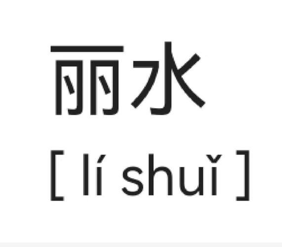 丽水怎么读_丽水读音是什么-第1张图片-山城妙识 丽水怎么读_丽水读音是什么-第1张图片-山城妙识