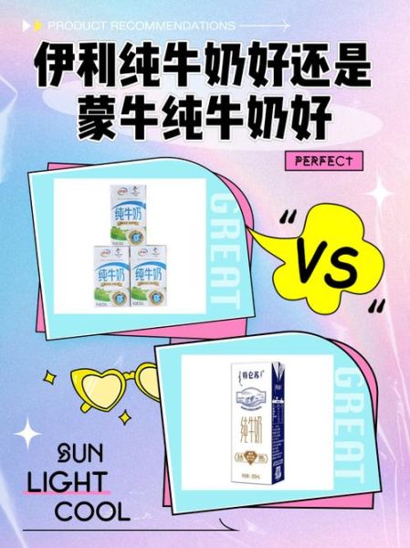 纯牛奶哪个牌子好_伊利还是蒙牛-第2张图片-山城妙识 纯牛奶哪个牌子好_伊利还是蒙牛-第2张图片-山城妙识