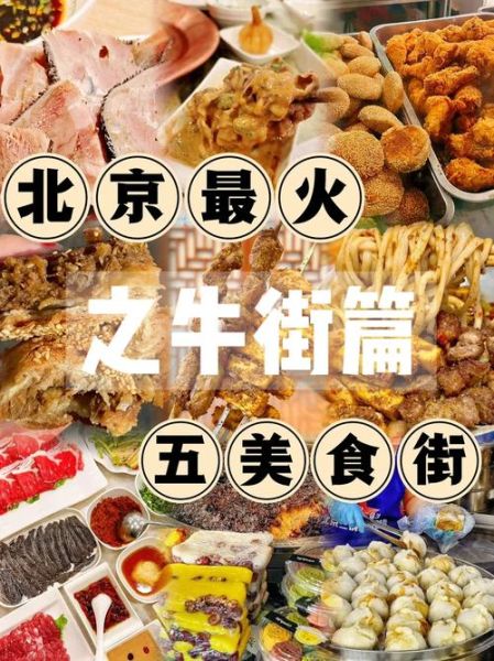 北京小吃街哪里最正宗_排行榜前十名有哪些-第2张图片-山城妙识