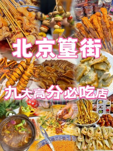 北京小吃街哪里最正宗_排行榜前十名有哪些-第1张图片-山城妙识