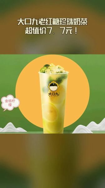 大口九奶茶加盟费多少钱_大口九奶茶加盟条件-第3张图片-山城妙识 大口九奶茶加盟费多少钱_大口九奶茶加盟条件-第3张图片-山城妙识