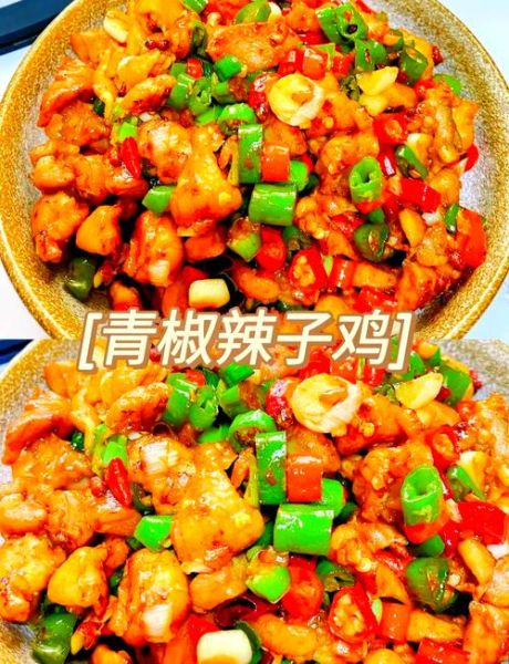 青椒辣子鸡怎么做_家常辣子鸡用青椒还是干辣椒-第1张图片-山城妙识