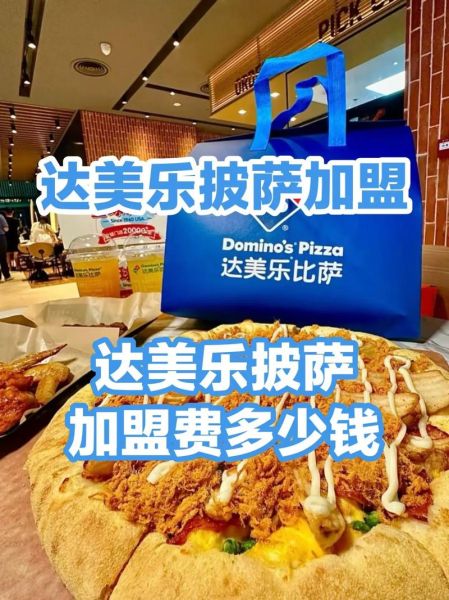 披萨品牌加盟店哪家好_加盟费多少钱-第1张图片-山城妙识 披萨品牌加盟店哪家好_加盟费多少钱-第1张图片-山城妙识