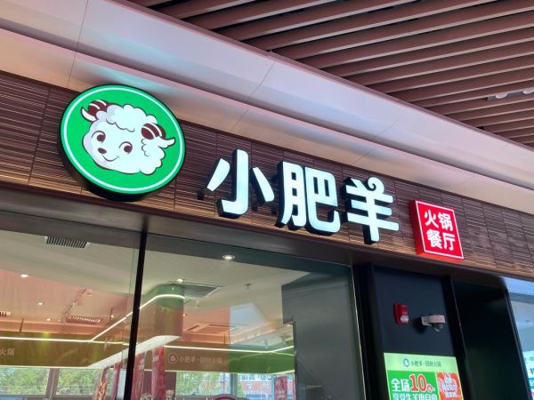 小肥羊火锅加盟费多少钱_加盟条件及流程-第1张图片-山城妙识 小肥羊火锅加盟费多少钱_加盟条件及流程-第1张图片-山城妙识