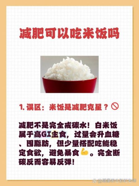 不吃米饭一周能瘦几斤_不吃米饭减肥靠谱吗-第1张图片-山城妙识