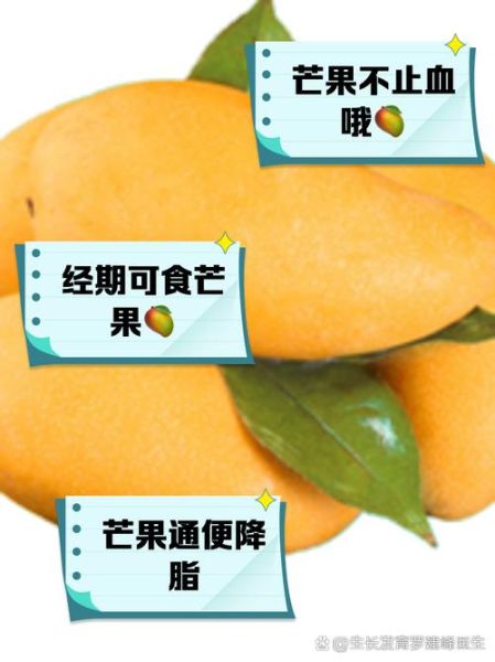 芒果是活血还是止血_经期能吃芒果吗-第1张图片-山城妙识