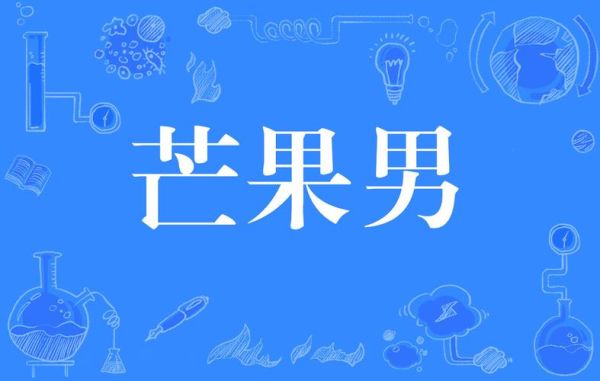 甘蔗男芒果男山竹男是什么意思_如何辨别-第1张图片-山城妙识 甘蔗男芒果男山竹男是什么意思_如何辨别-第1张图片-山城妙识